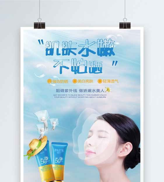 防晒海报图片防晒标志图片海报图片第2页大山谷图库