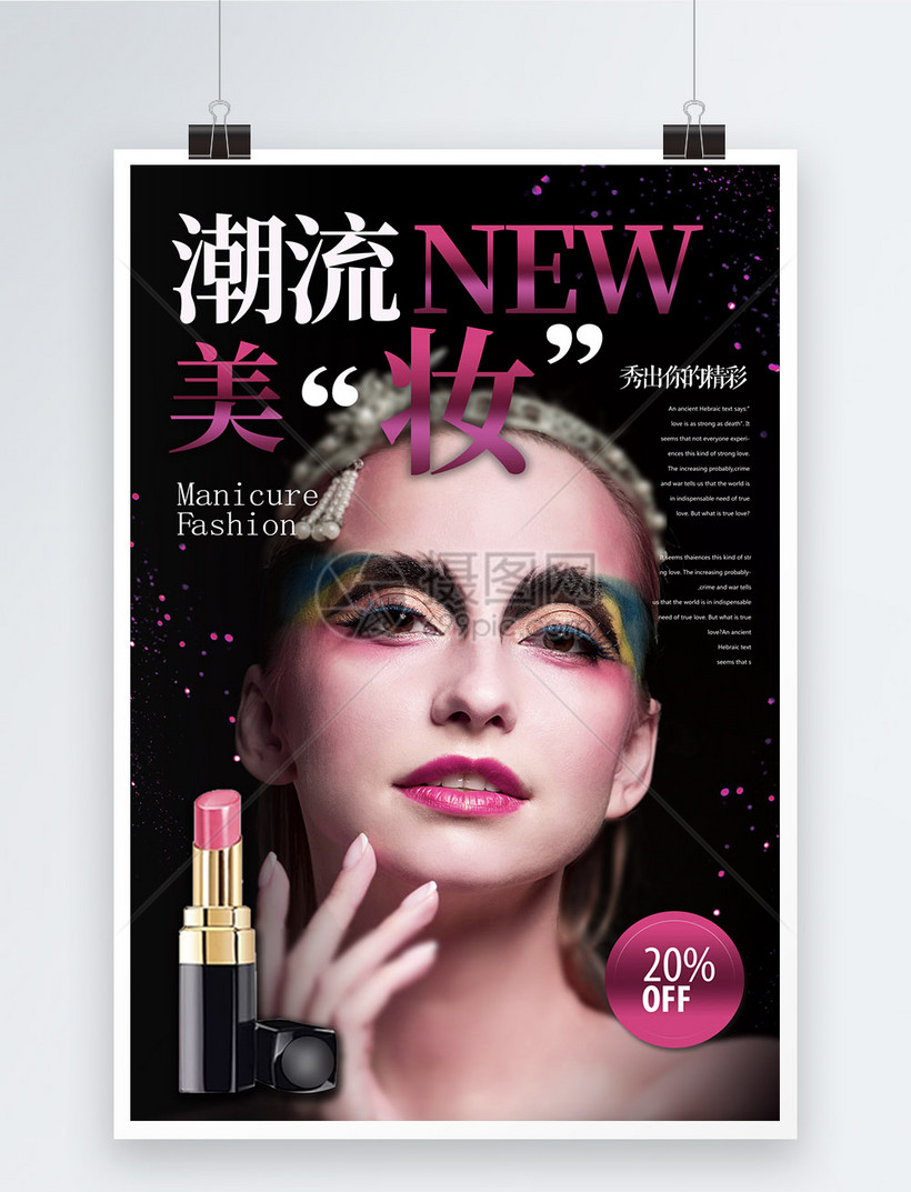 时尚潮流美妆海报模板素材 正版图片400893868 摄图网