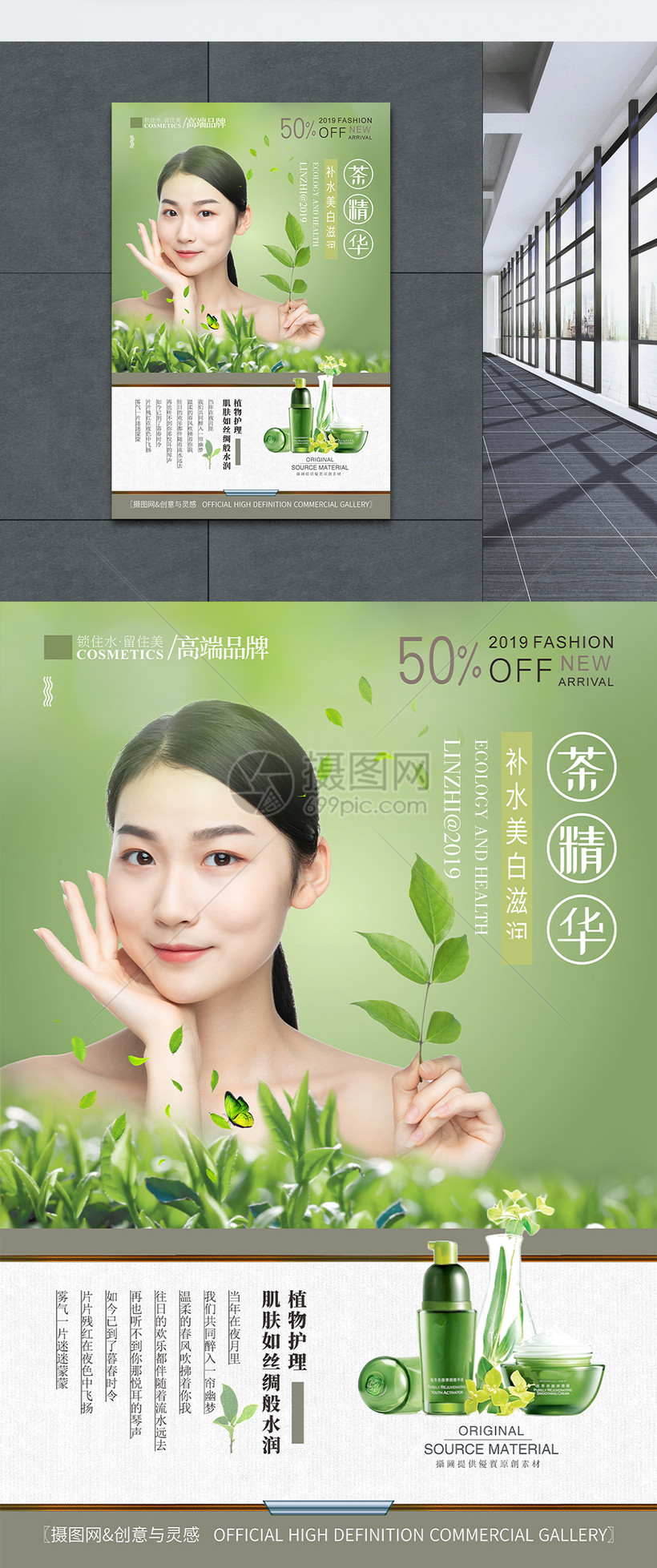 茶叶精华护肤品润肤露化妆品海报模板素材 正版图片401094287 摄图网