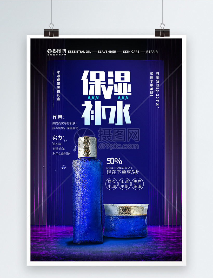 美白保湿补水套装护肤品海报模板素材 正版图片401365779 摄图网