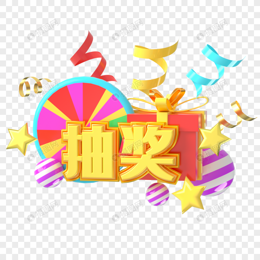 抽奖元素素材下载 正版素材401184948 摄图网
