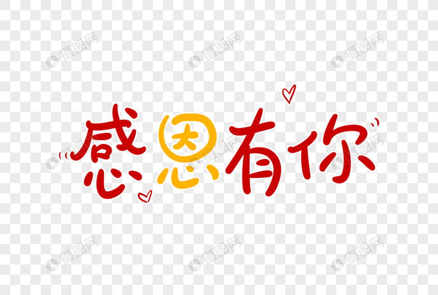 感恩有你字体设计元素素材下载 正版素材401653201 摄图网