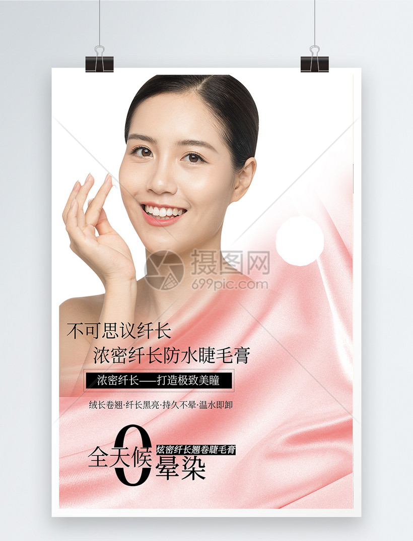睫毛膏化妆品海报模板素材 正版图片400139259 摄图网