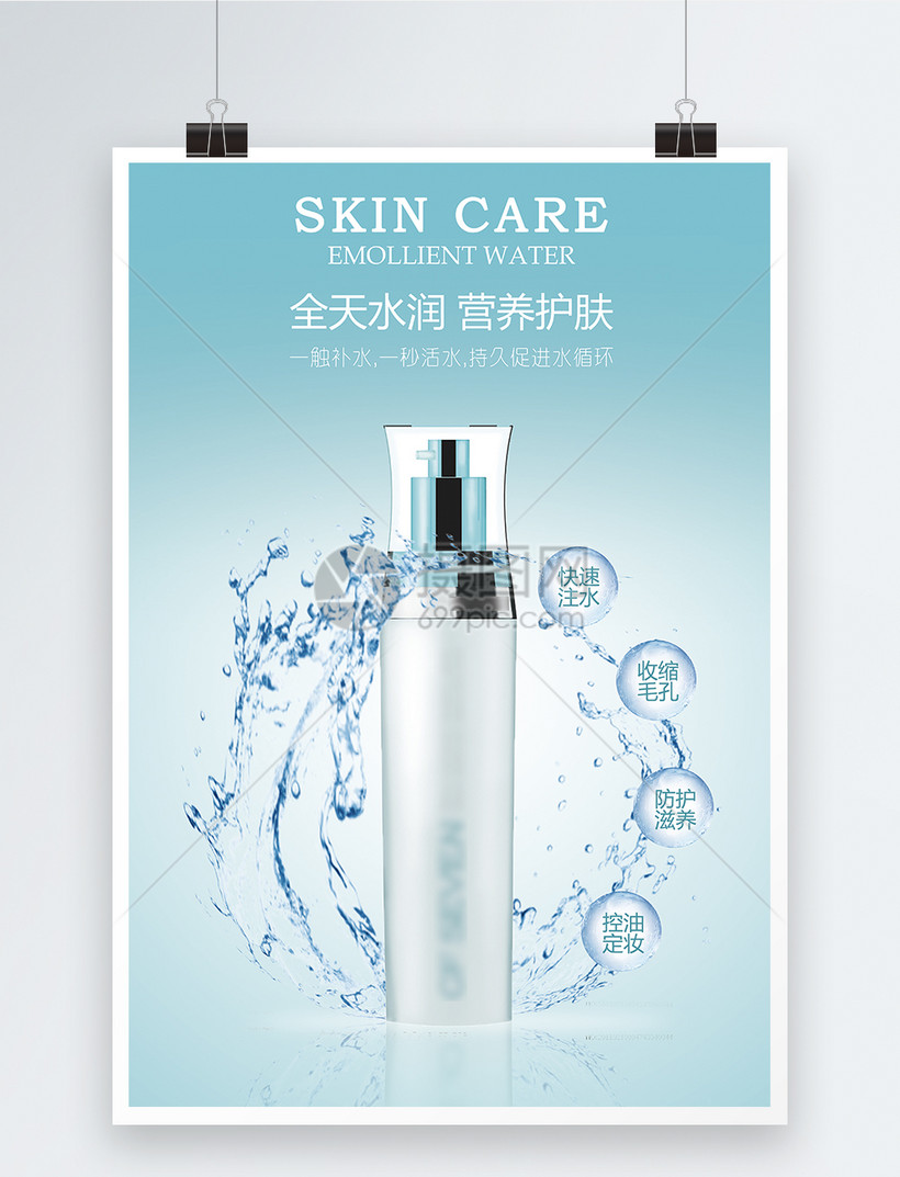 爽肤水化妆品海报模板素材 正版图片400150713 摄图网