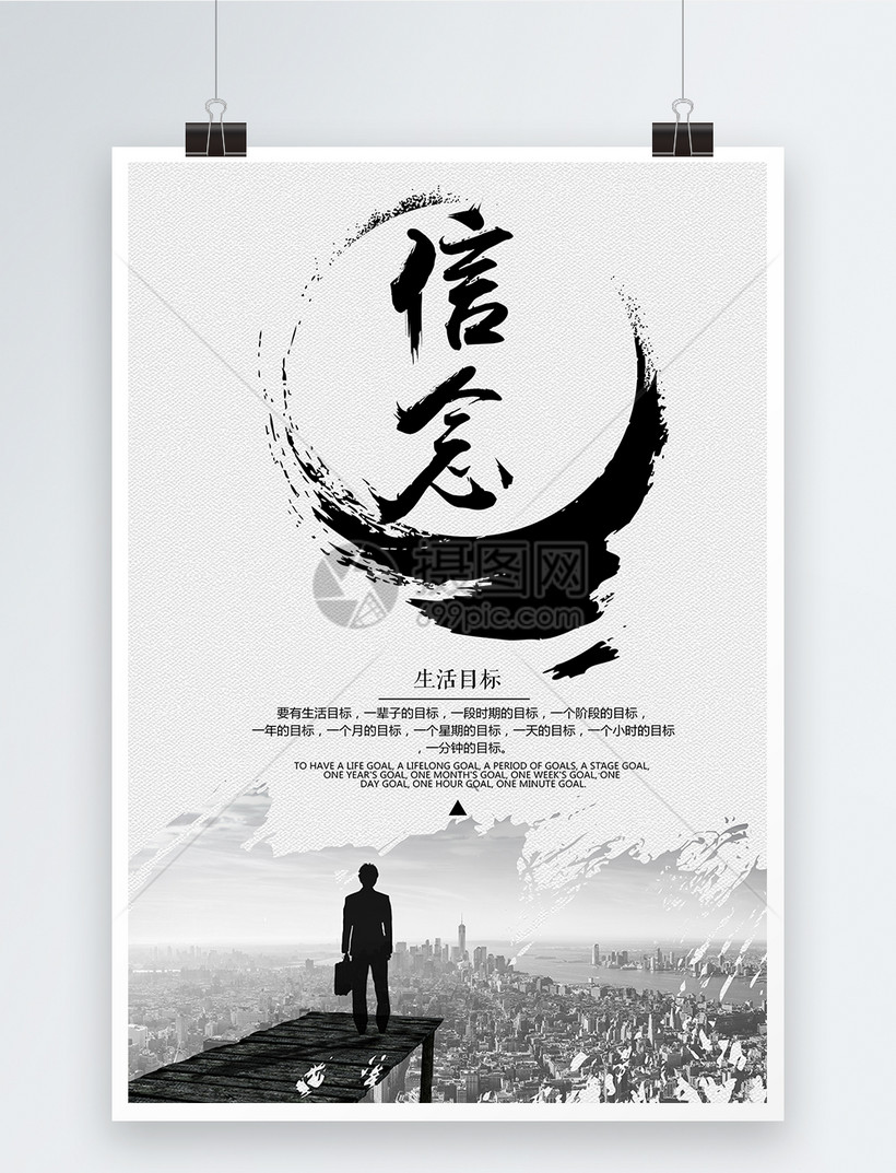 信念企业文化海报模板素材-正版图片400166180-摄图网