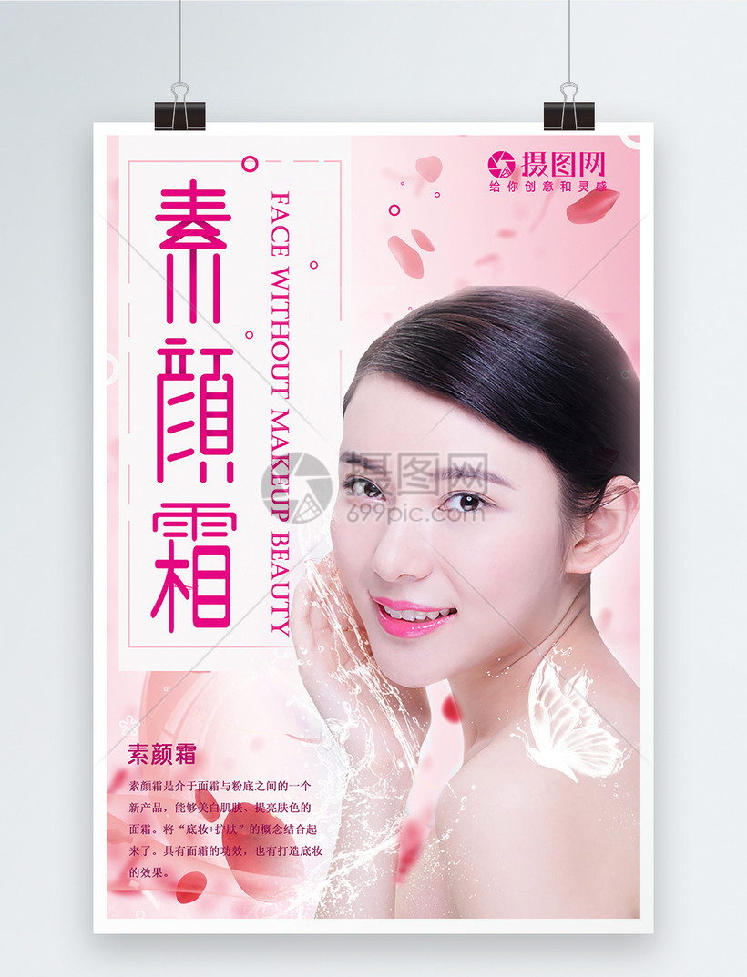 素颜美妆宣传海报模板素材 正版图片400181678 摄图网
