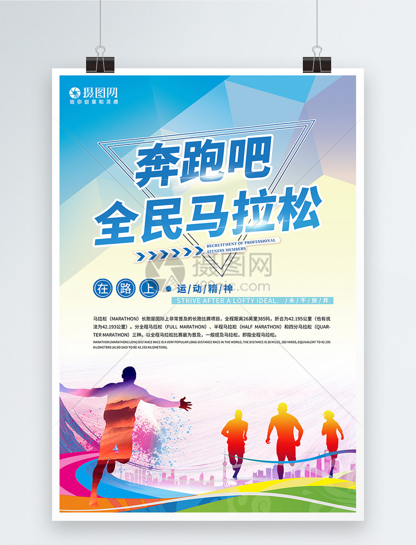 全民马拉松海报模板素材-正版图片400207976-摄图网