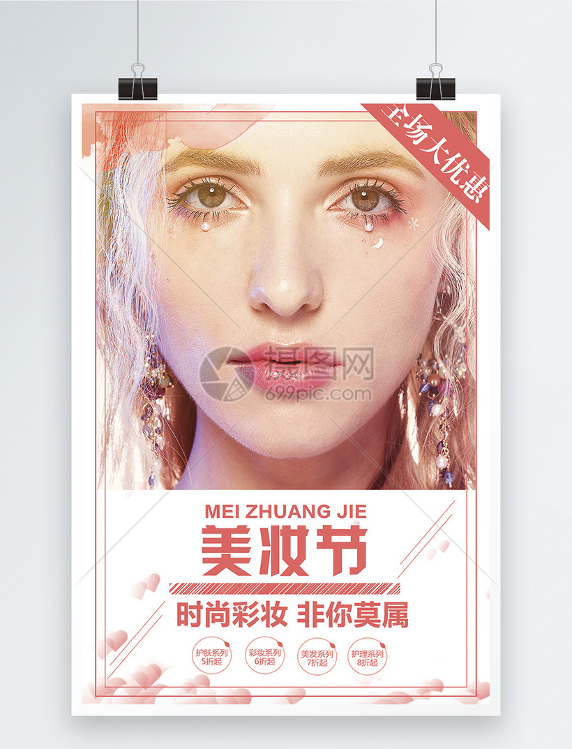 美妆节促销海报模板素材 正版图片400238223 摄图网