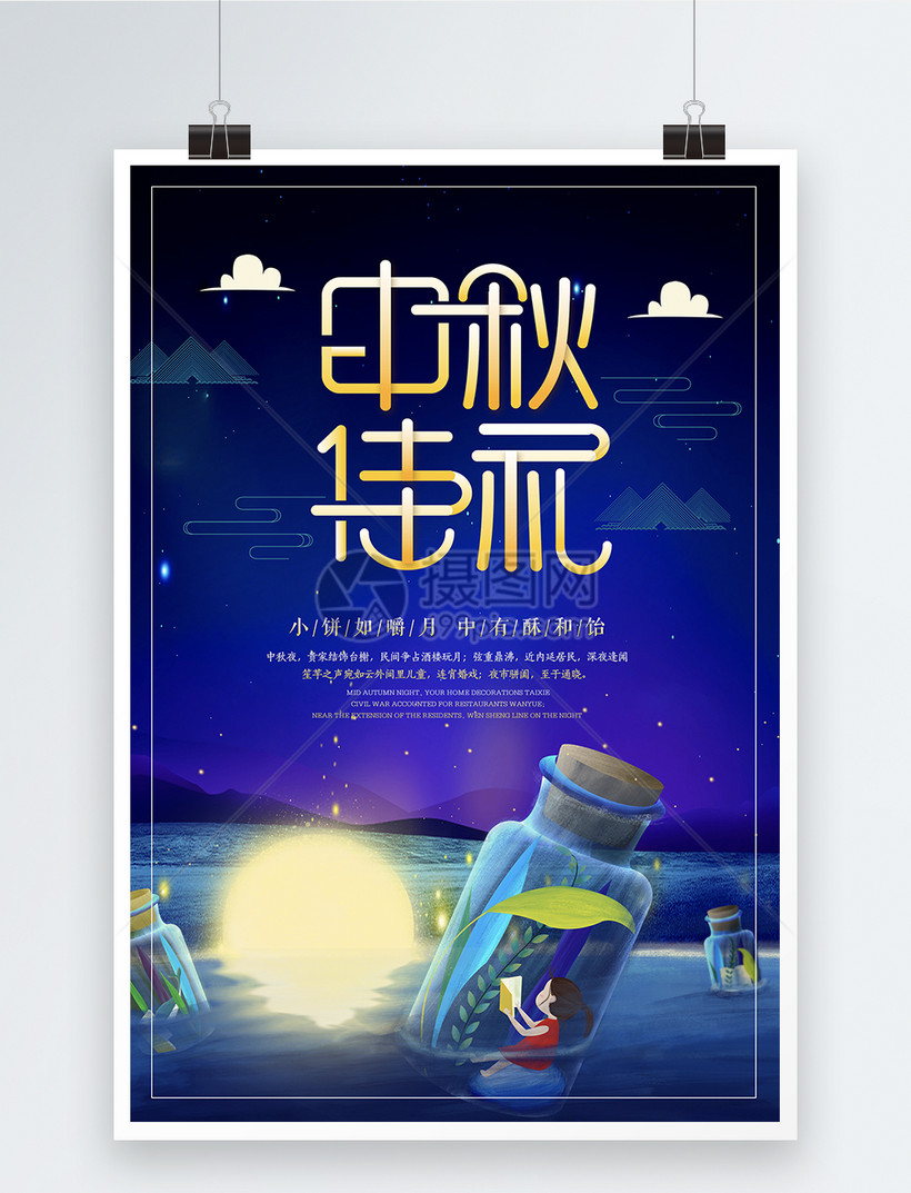 中秋海报模板素材-正版图片400304814-摄图网