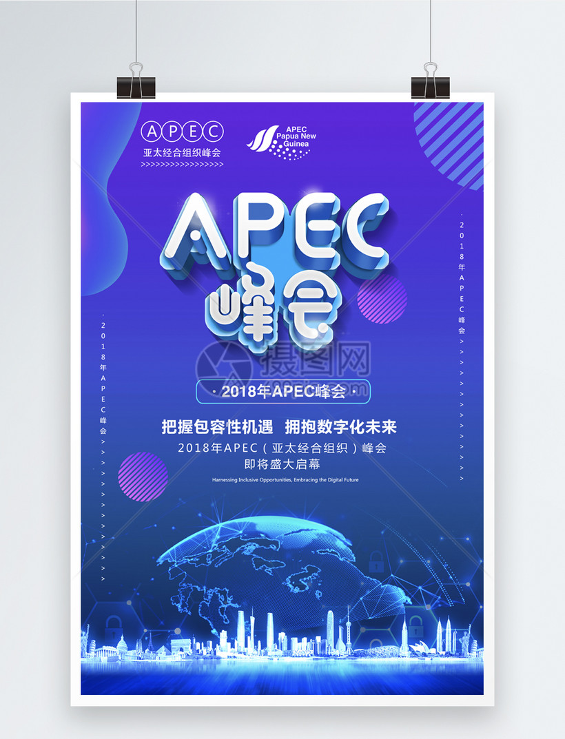 蓝色立体字APEC峰会海报模板素材-正版图片400798639-摄图网