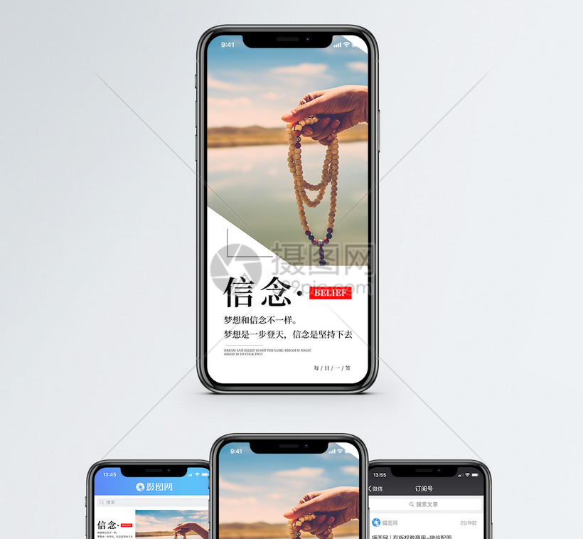 信念手机海报配图模板素材-正版图片400885525-摄图网