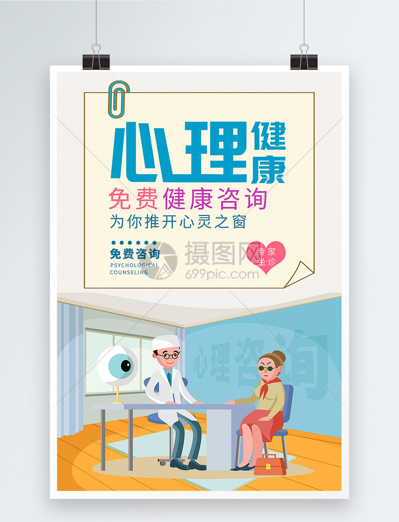 心理咨询海报模板素材 正版图片400909273 摄图网