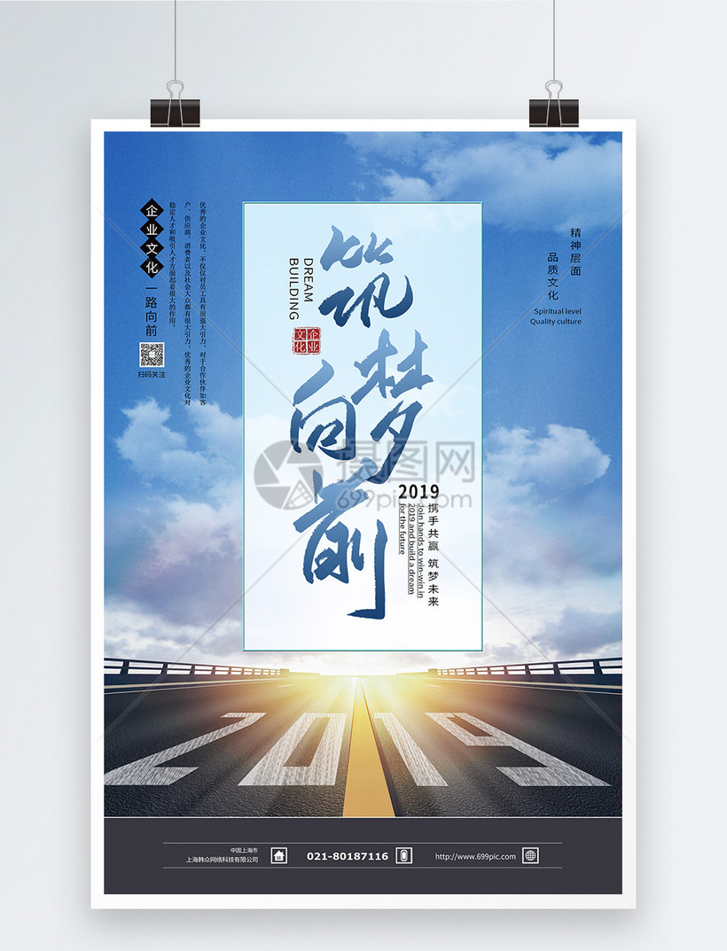 2019企业文化筑梦向前海报设计模板素材 正版图片400966356 摄图网