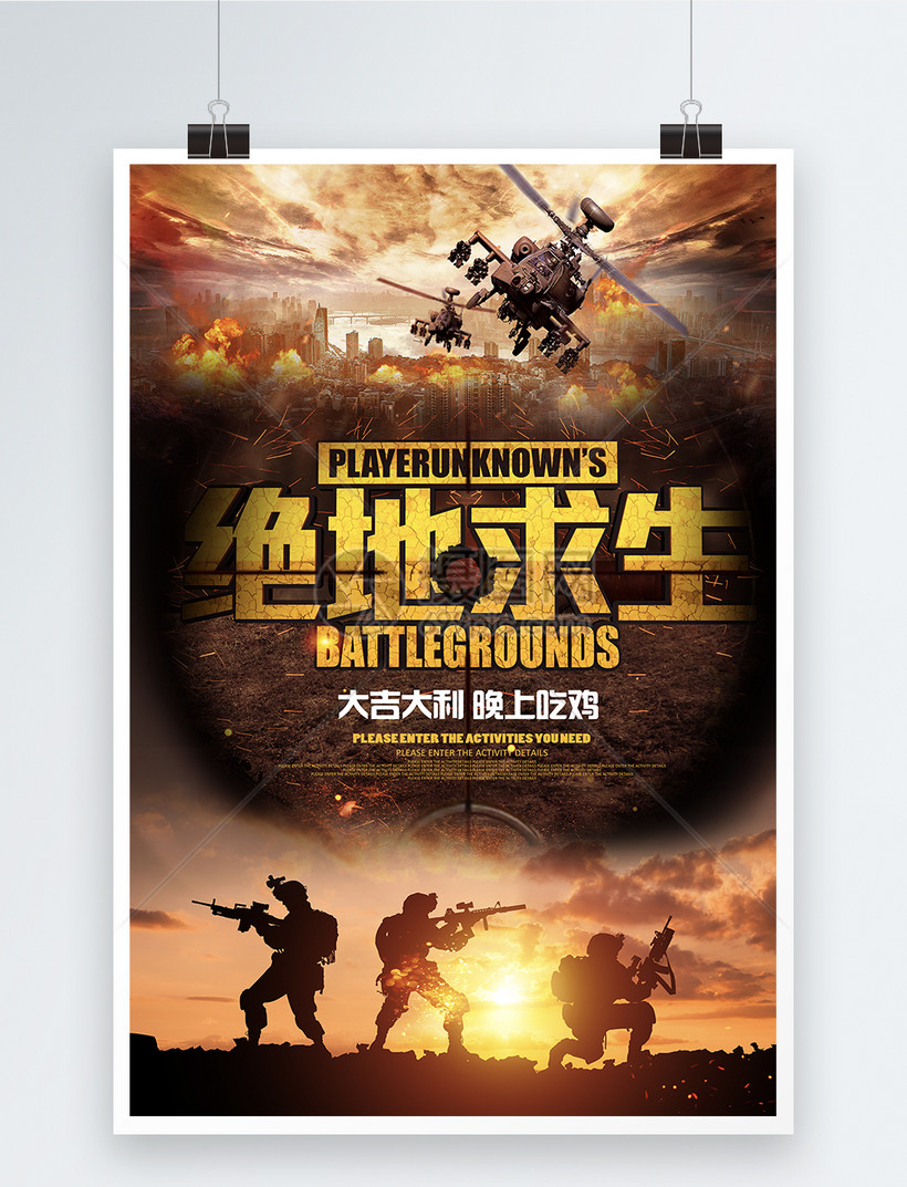 酷炫游戏绝地求生海报设计模板素材-正版图片400988839-摄图网