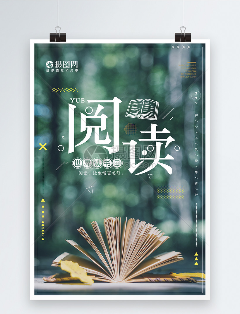 世界读书日清新海报模板素材 正版图片401121613 摄图网