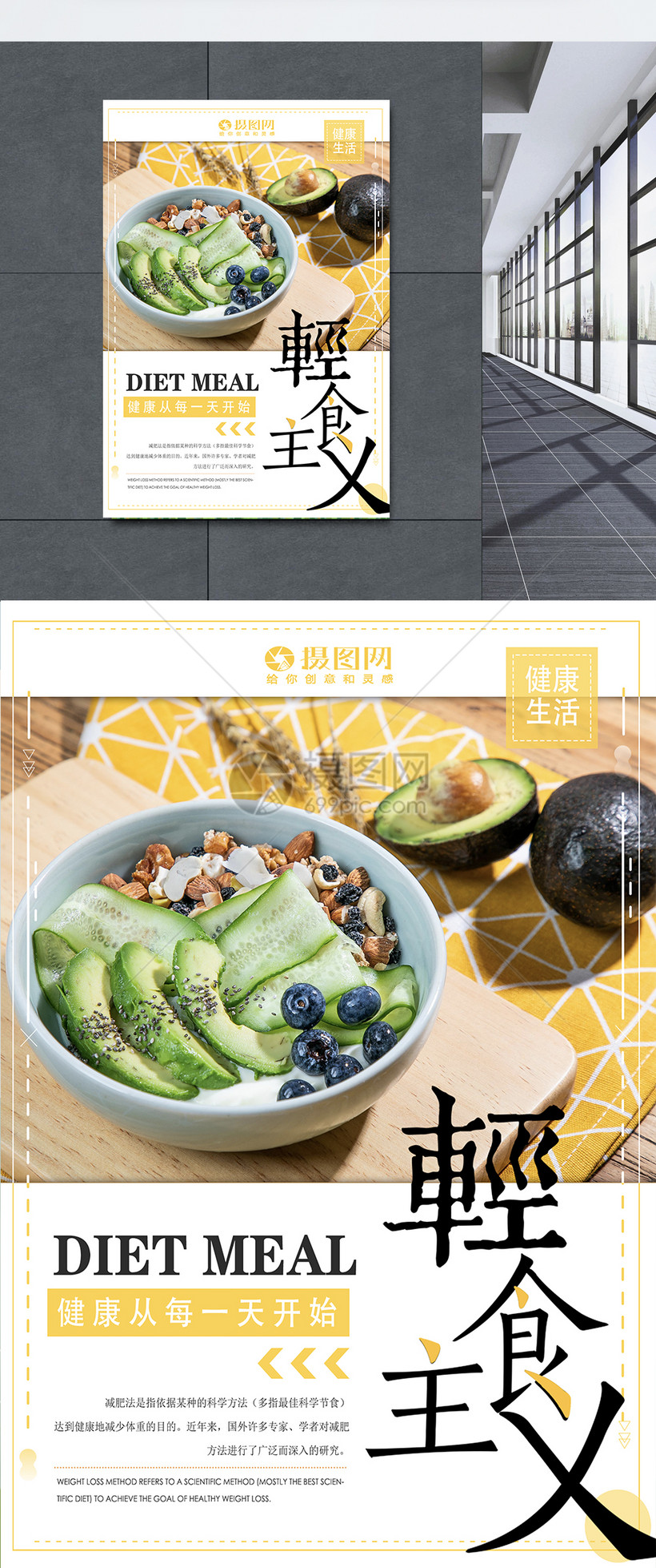 轻食主义美食海报模板素材-正版图片401160902-摄图网