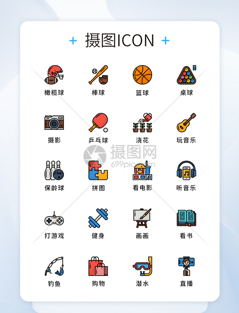 UI设计运动爱好项目icon图标模板素材-正版图片401196671-摄图网