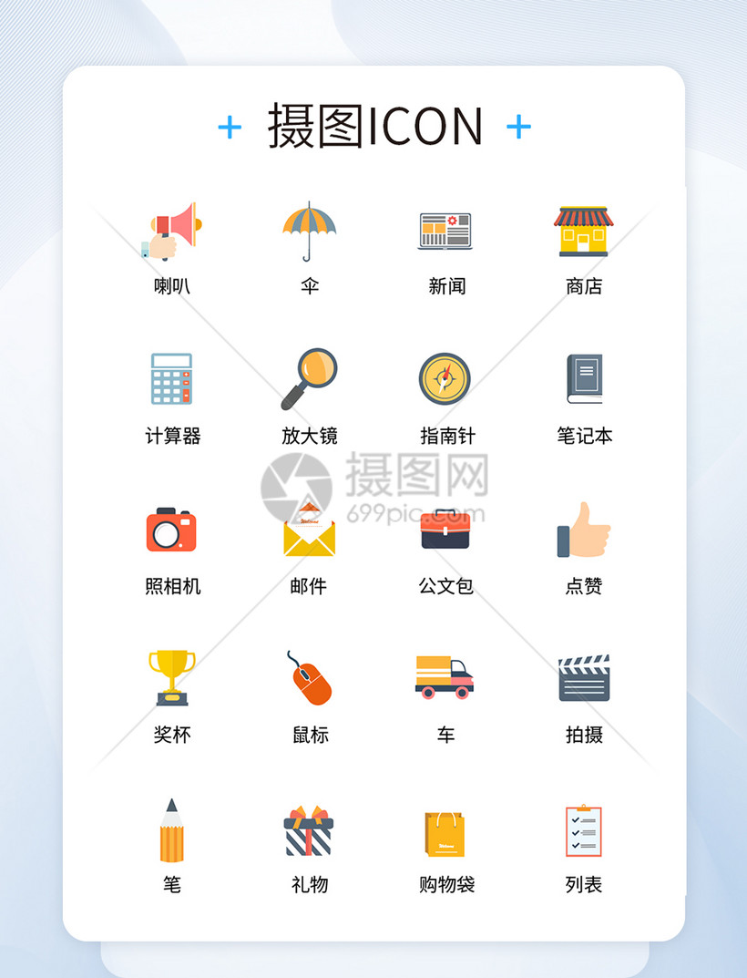 UI设计商务办公icon图标模板素材-正版图片401212269-摄图网