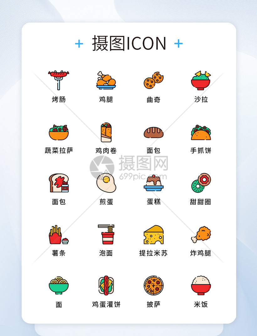 UI设计美食图标icon模板素材-正版图片401215061-摄图网