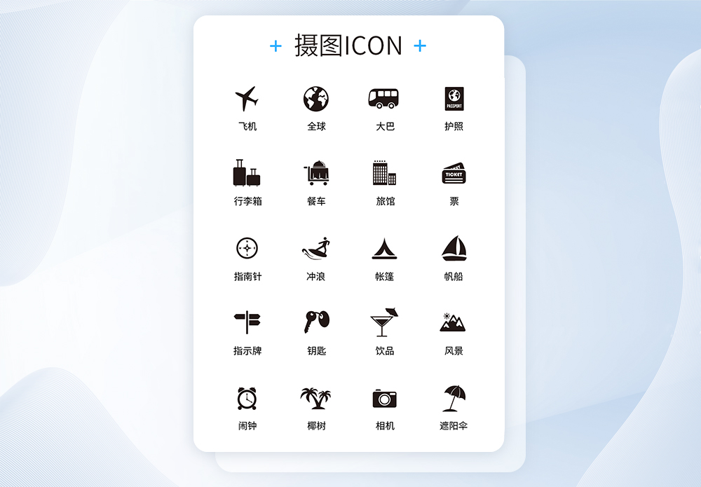 旅游icon图片_旅游icon素材_旅游icon高清图片_摄图网图片下载