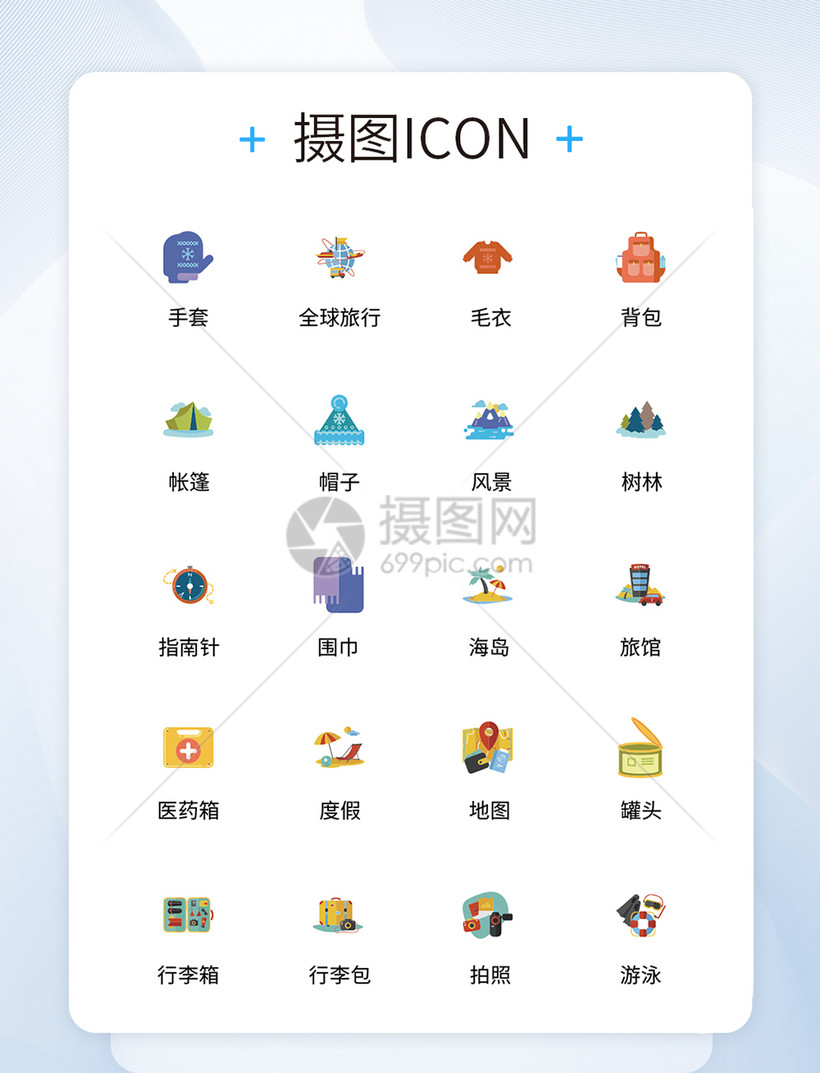 UI设计旅行icon图标模板素材-正版图片401292910-摄图网