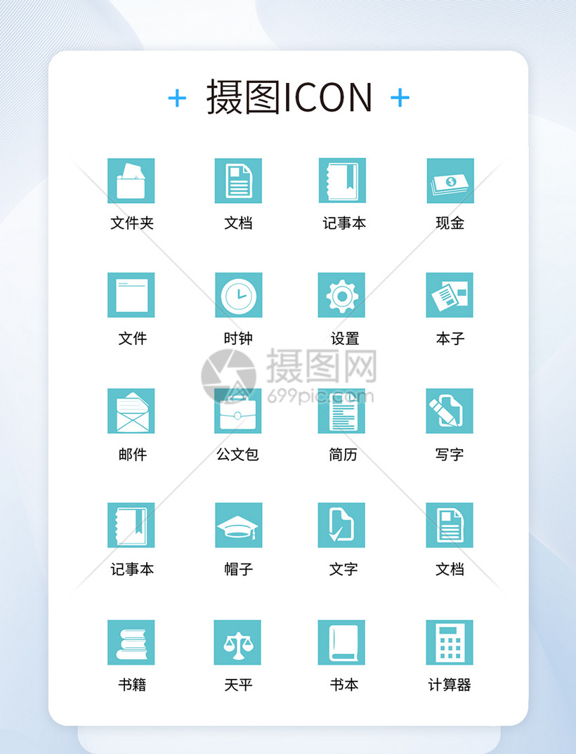UI设计商务办公icon图标模板素材-正版图片401293557-摄图网