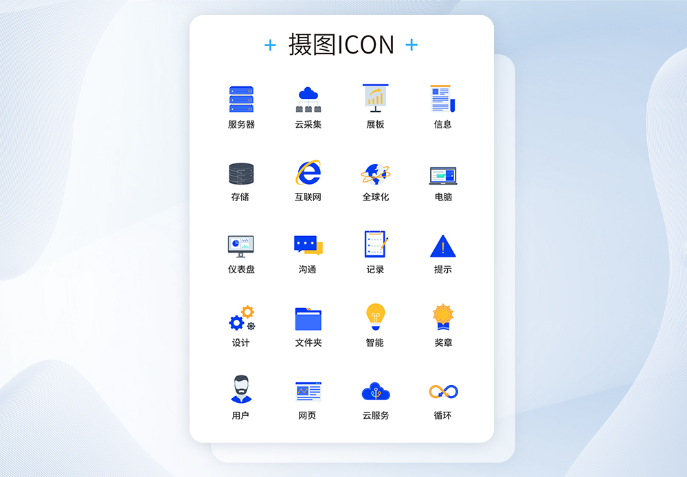 科技产品icon图标_科技产品icon图标模板_科技产品icon图标设计-摄图网