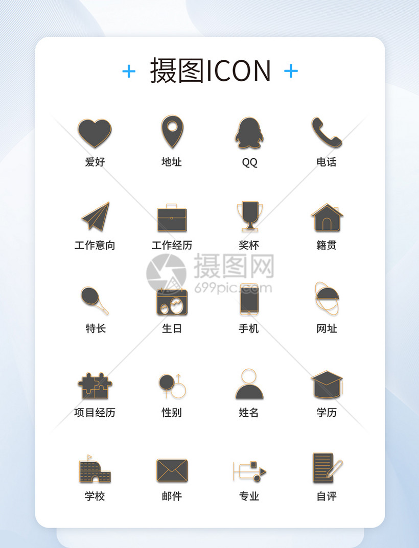 UI设计简历图标icon图标设计模板素材-正版图片401389141-摄图网