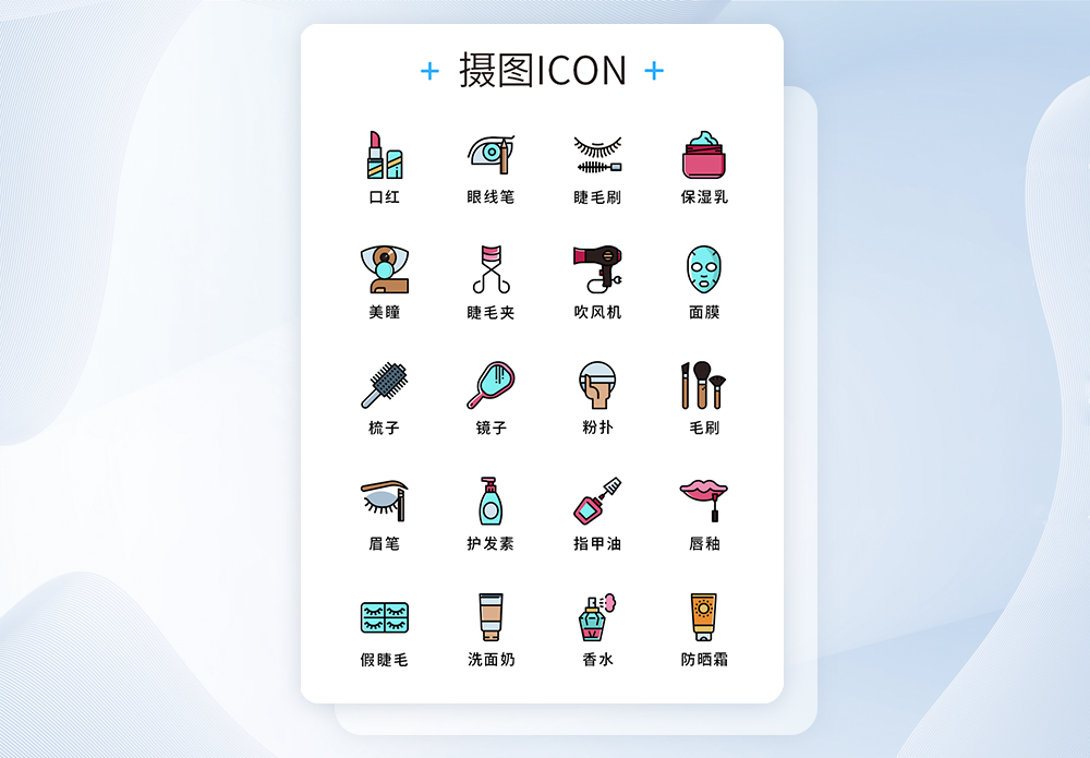 美妆icon图标_美妆icon图标模板_美妆icon图标设计-摄图网