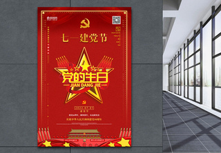 创意71建党节海报模板素材-正版图片401442730-摄图网