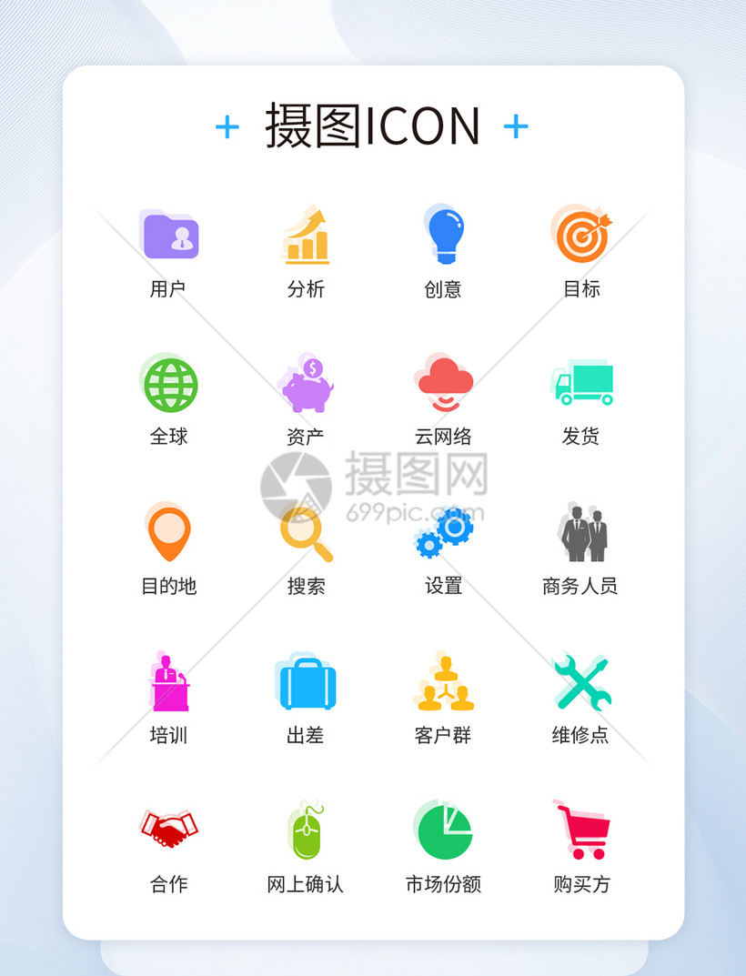 UI设计商务icon彩色图标模板素材-正版图片401496535-摄图网