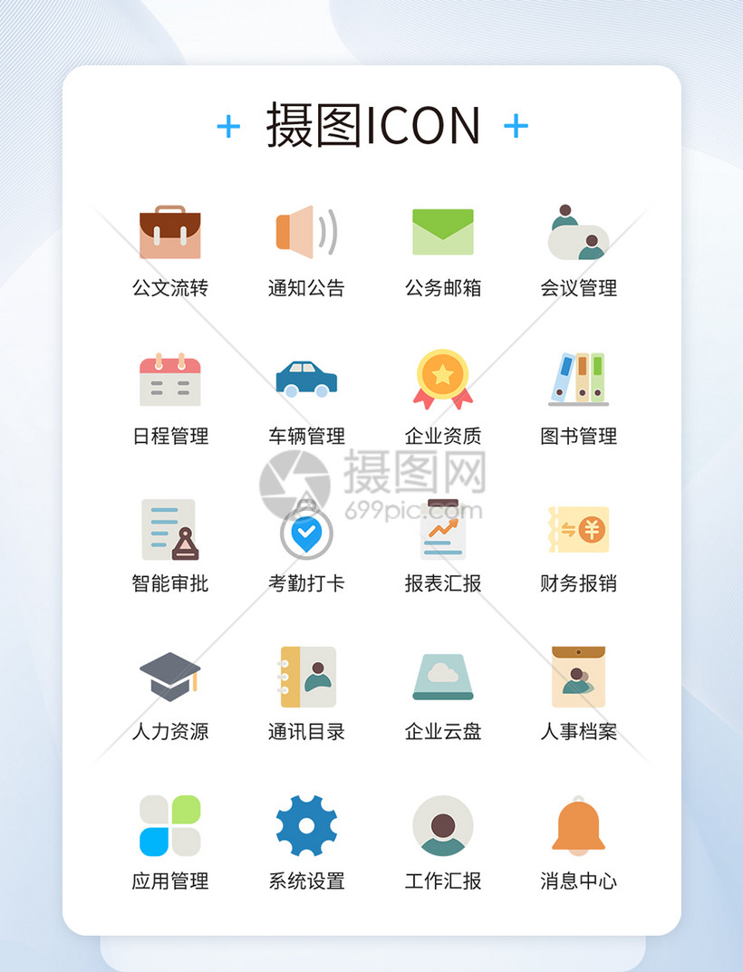 UI设计企业办公icon图标模板素材-正版图片401529354-摄图网