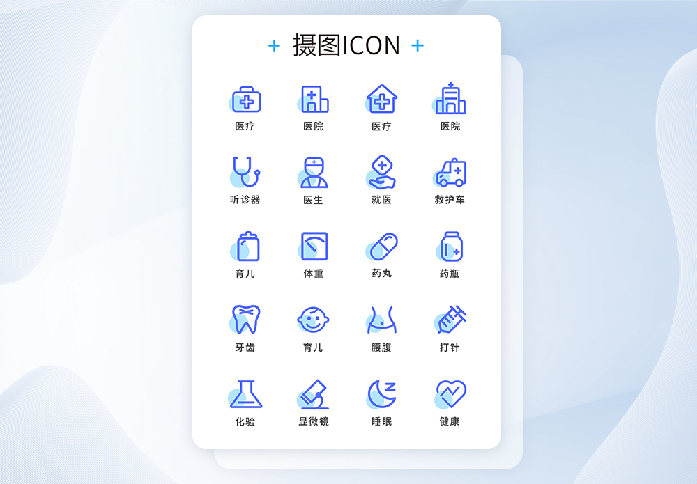 医疗icon图片_医疗icon素材_医疗icon高清图片_摄图网图片下载