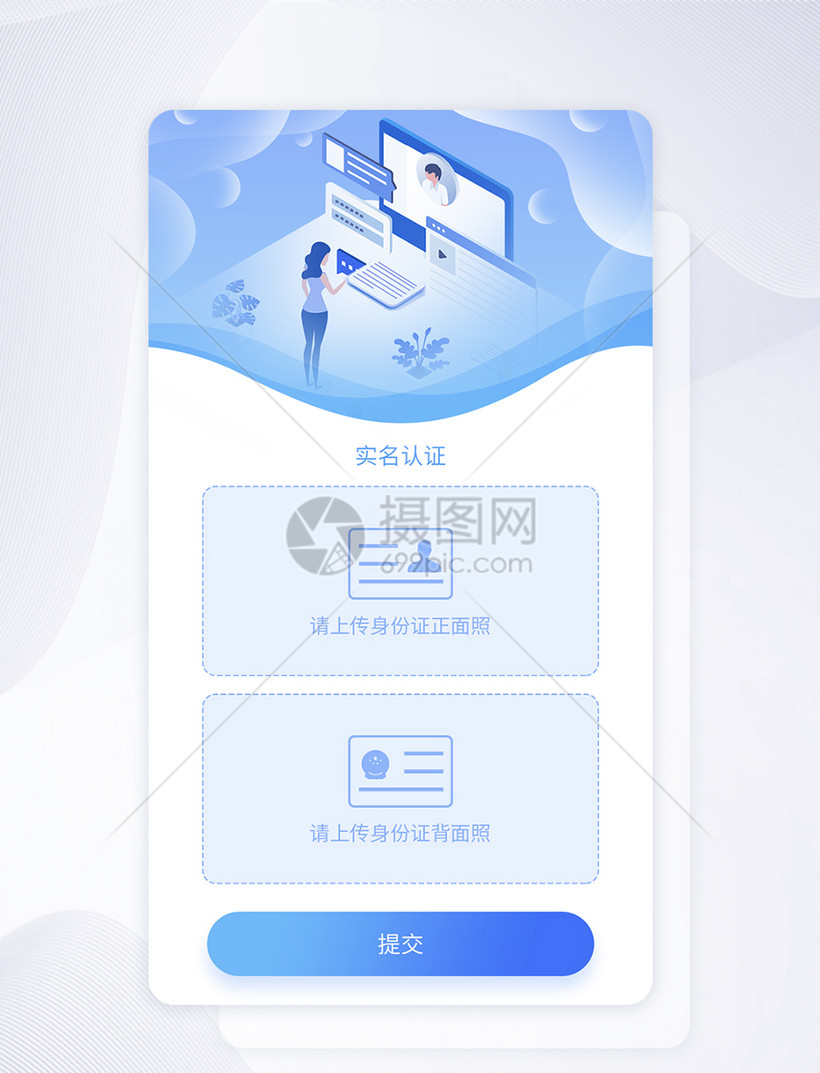 蓝色扁平插画实名认证身份认证APP界面模板素材-正版图片401578857-摄图网