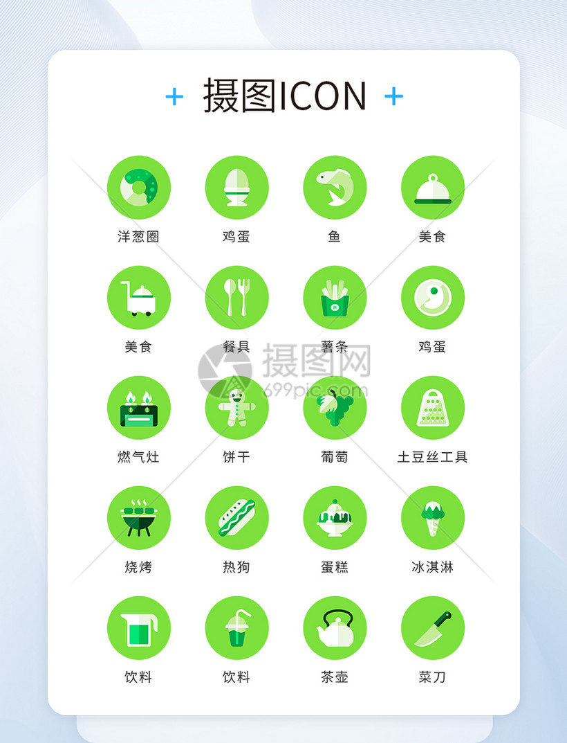 绿色小清新精致美食食物矢量icon图标模板素材-正版图片401580565-摄图网