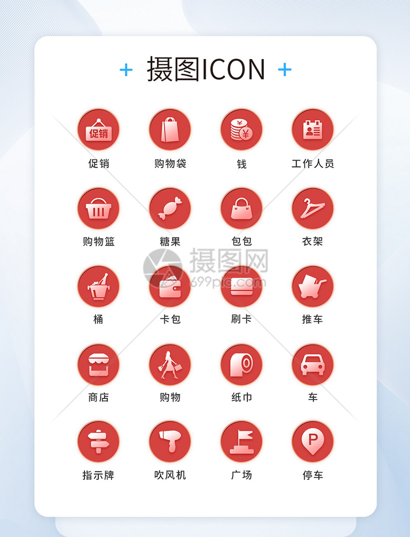 UI设计超市购物icon图标模板素材-正版图片401583921-摄图网