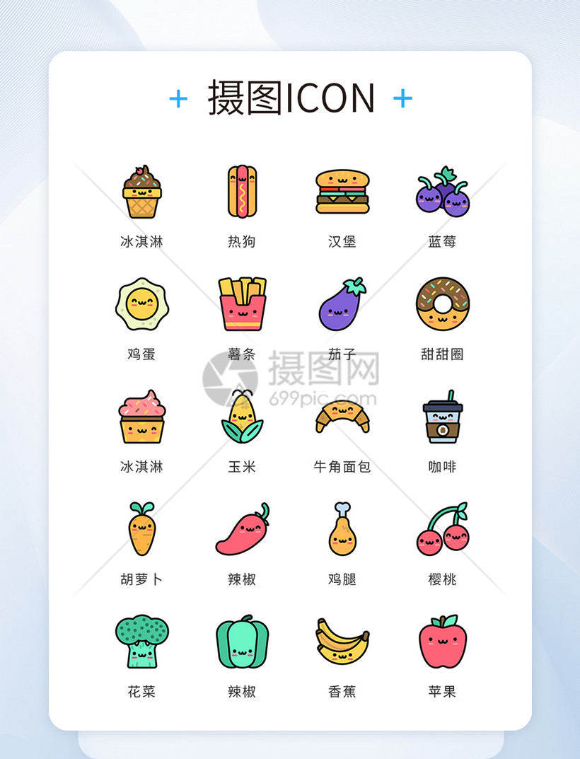UI设计icon图标彩色mbe风格美食食物模板素材-正版图片401587652-摄图网