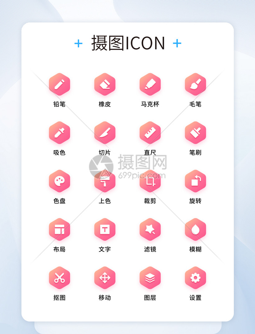 UI设计粉色渐变图片编辑画图系列工具icon图标模板素材-正版图片401588636-摄图网