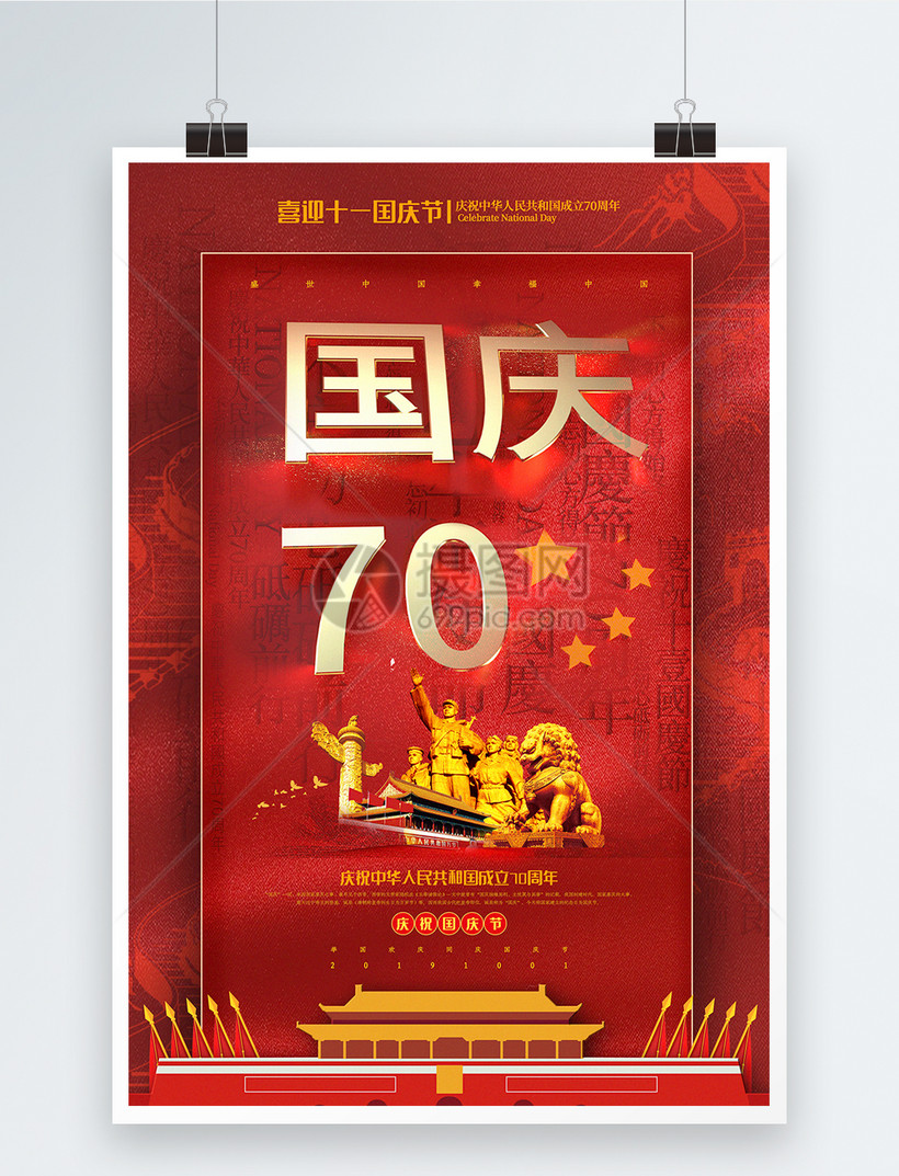 红色大气国庆70周年国庆节海报模板素材 正版图片401614084 摄图网