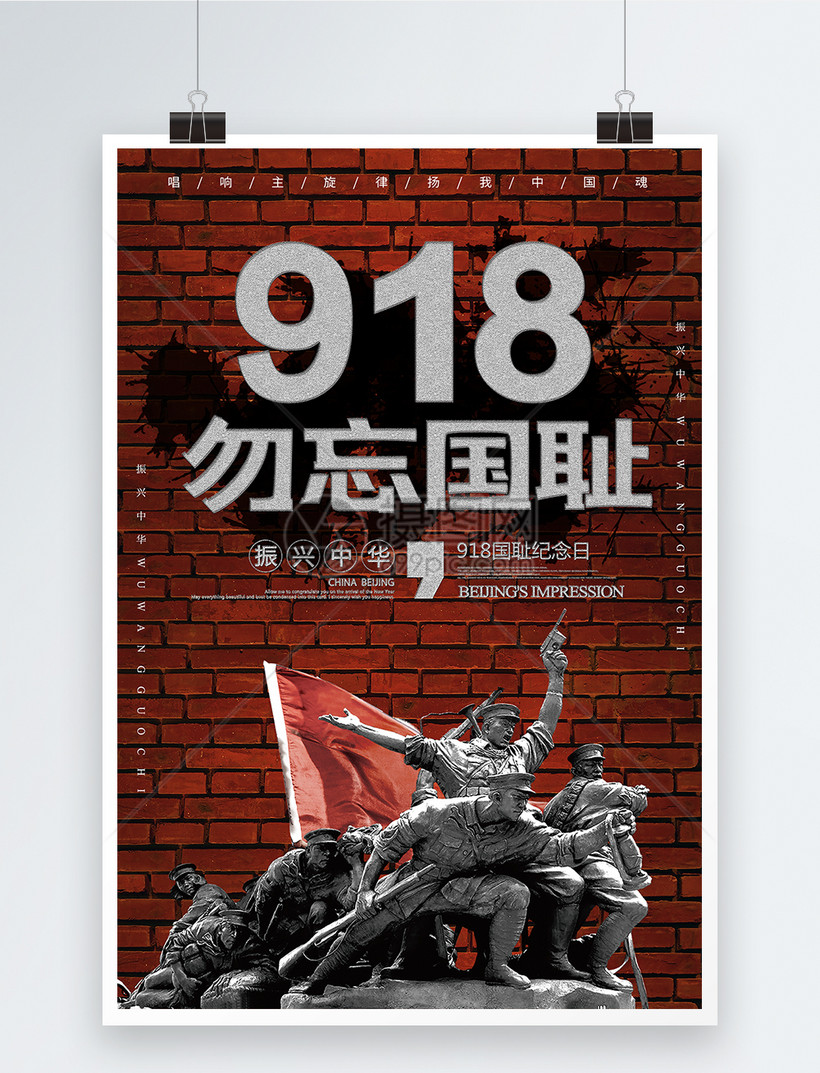 918事件纪念日海报模板素材-正版图片401614631-摄图网