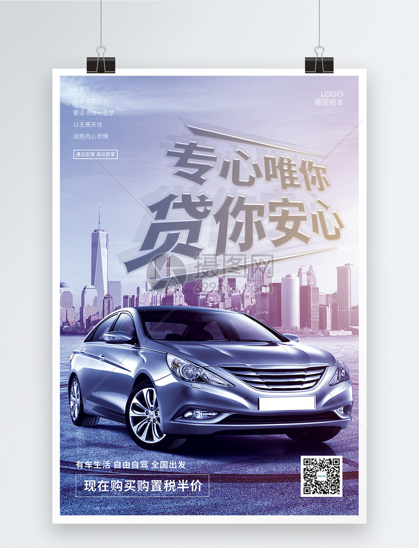 汽车贷款促销海报模板素材-正版图片401618448-摄图网