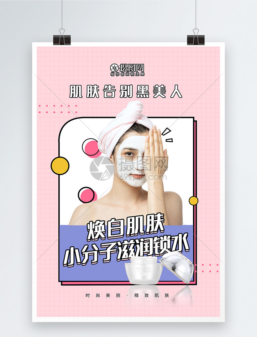 焕白肌肤护肤品海报模板素材 正版图片401620404 摄图网