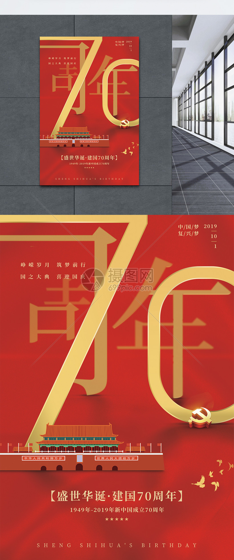 红色大气国庆节70周年海报模板素材 正版图片401622037 摄图网