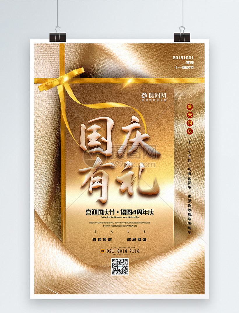 金色大气国庆有礼国庆节促销海报模板素材 正版图片401622231 摄图网