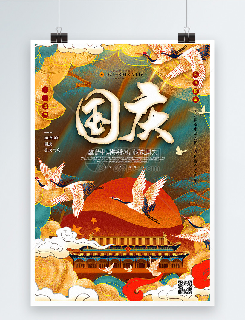 国潮插画风国庆节海报模板素材 正版图片401622234 摄图网