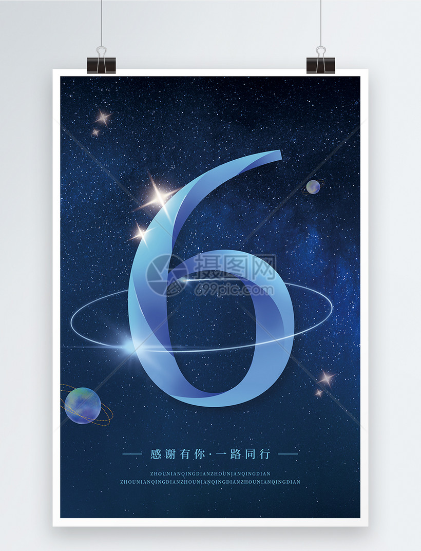 6周年庆海报模板素材 正版图片401625366 摄图网