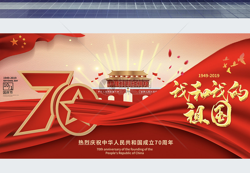 大气我和我的祖国国庆展板模板素材 正版图片401626269 摄图网