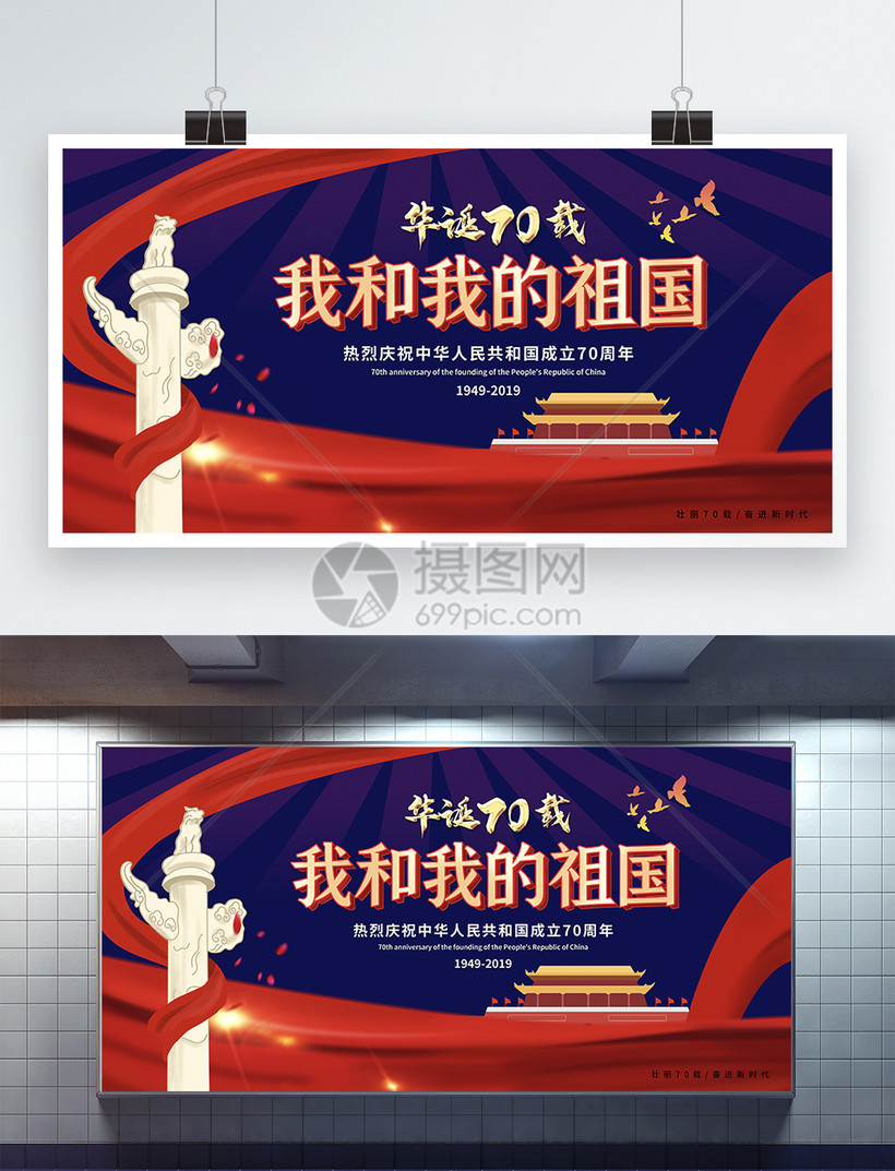 我和我的祖国国庆展板模板素材 正版图片401626270 摄图网