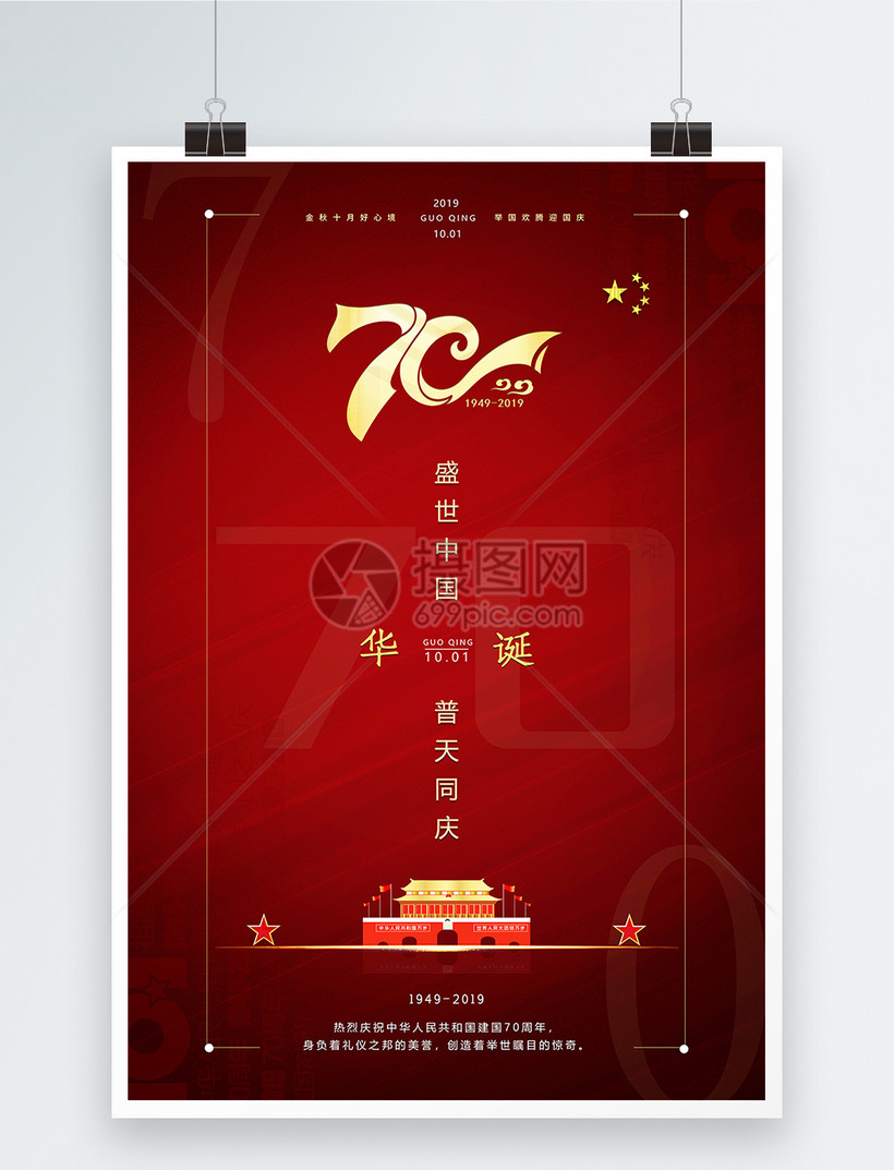 简约红色十一国庆节宣传海报模板素材 正版图片401626556 摄图网