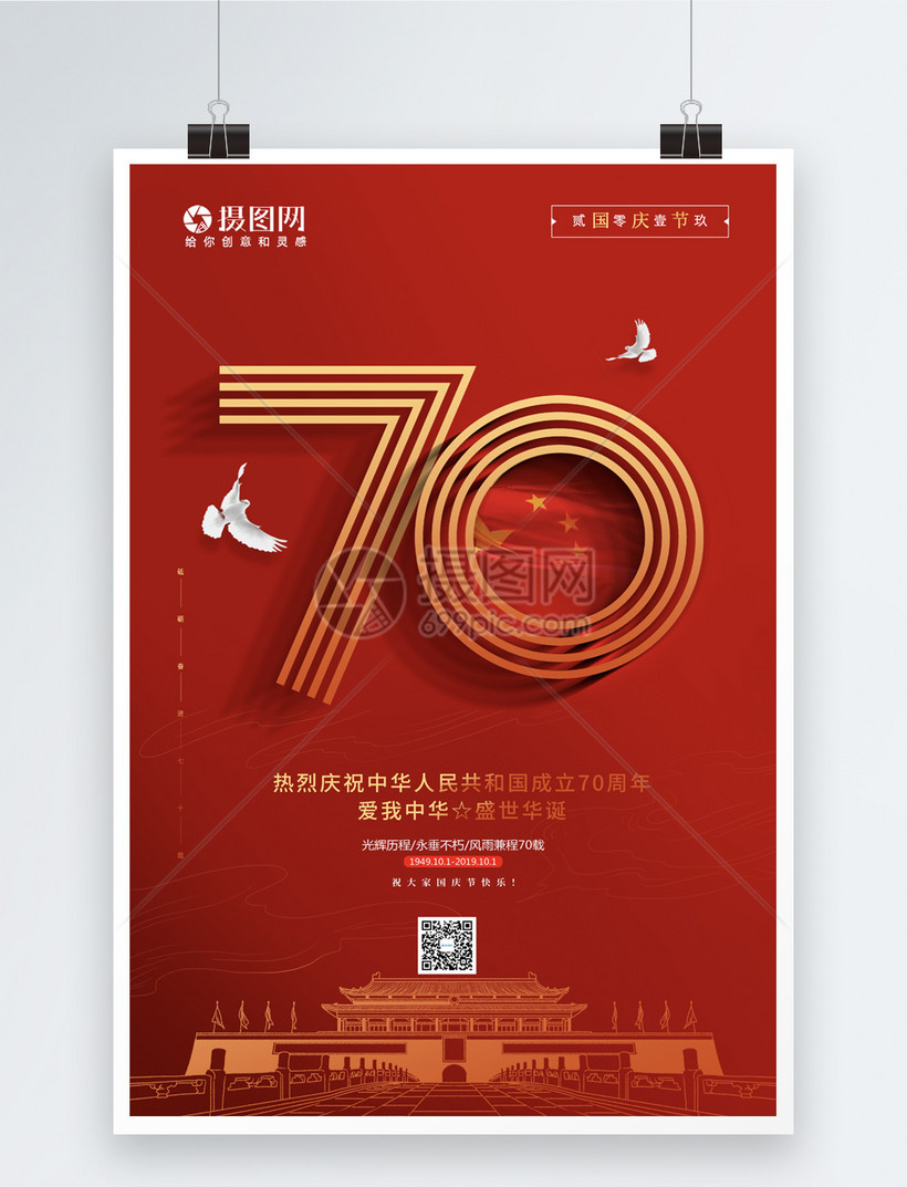 简约庆祝建国70周年国庆节宣传海报模板素材 正版图片401628585 摄图网